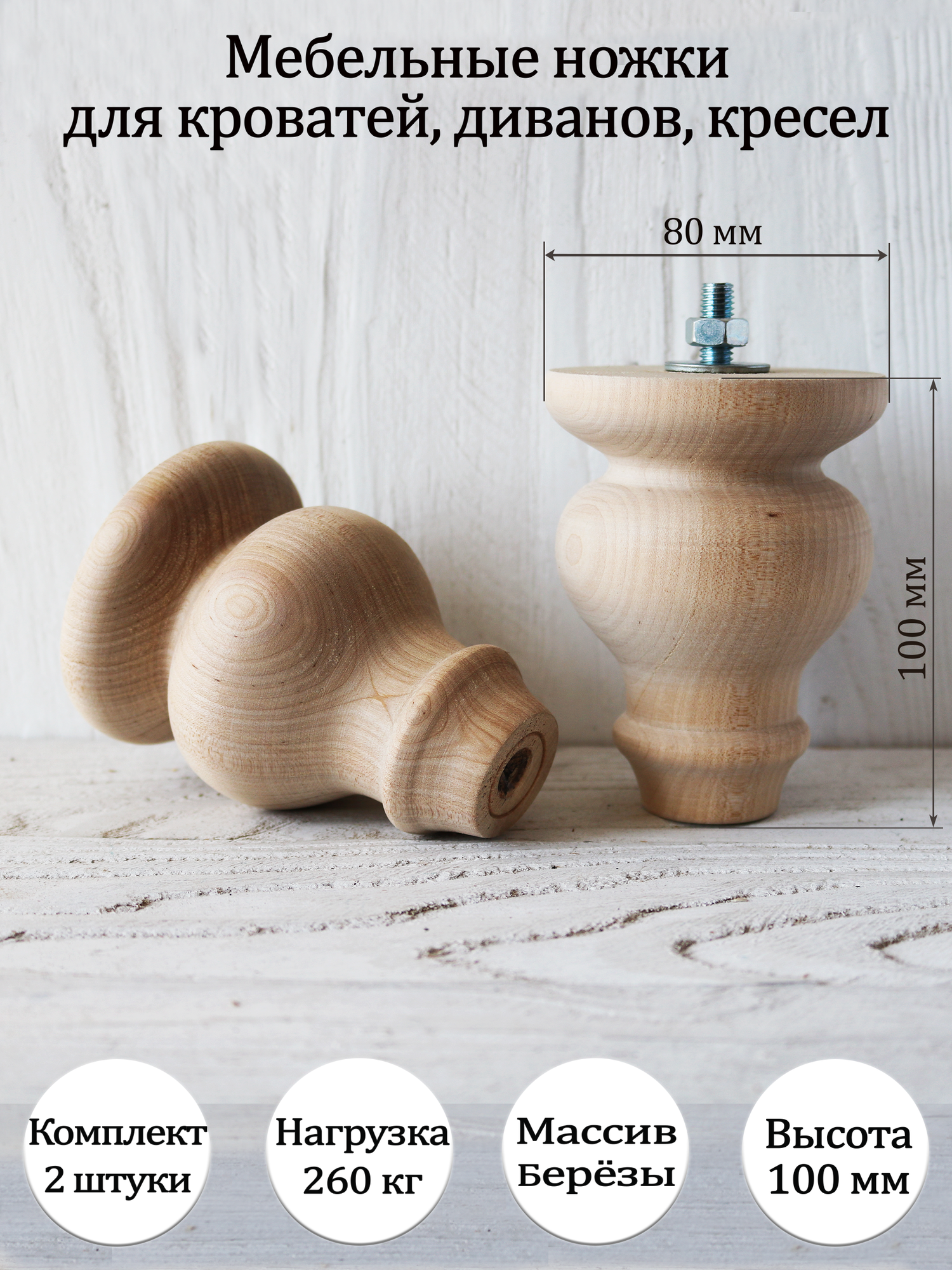 Деревянные мебельные ножки из берёзы для диванов, шкафов, кресел, тумб / высота 100 мм / с креплением