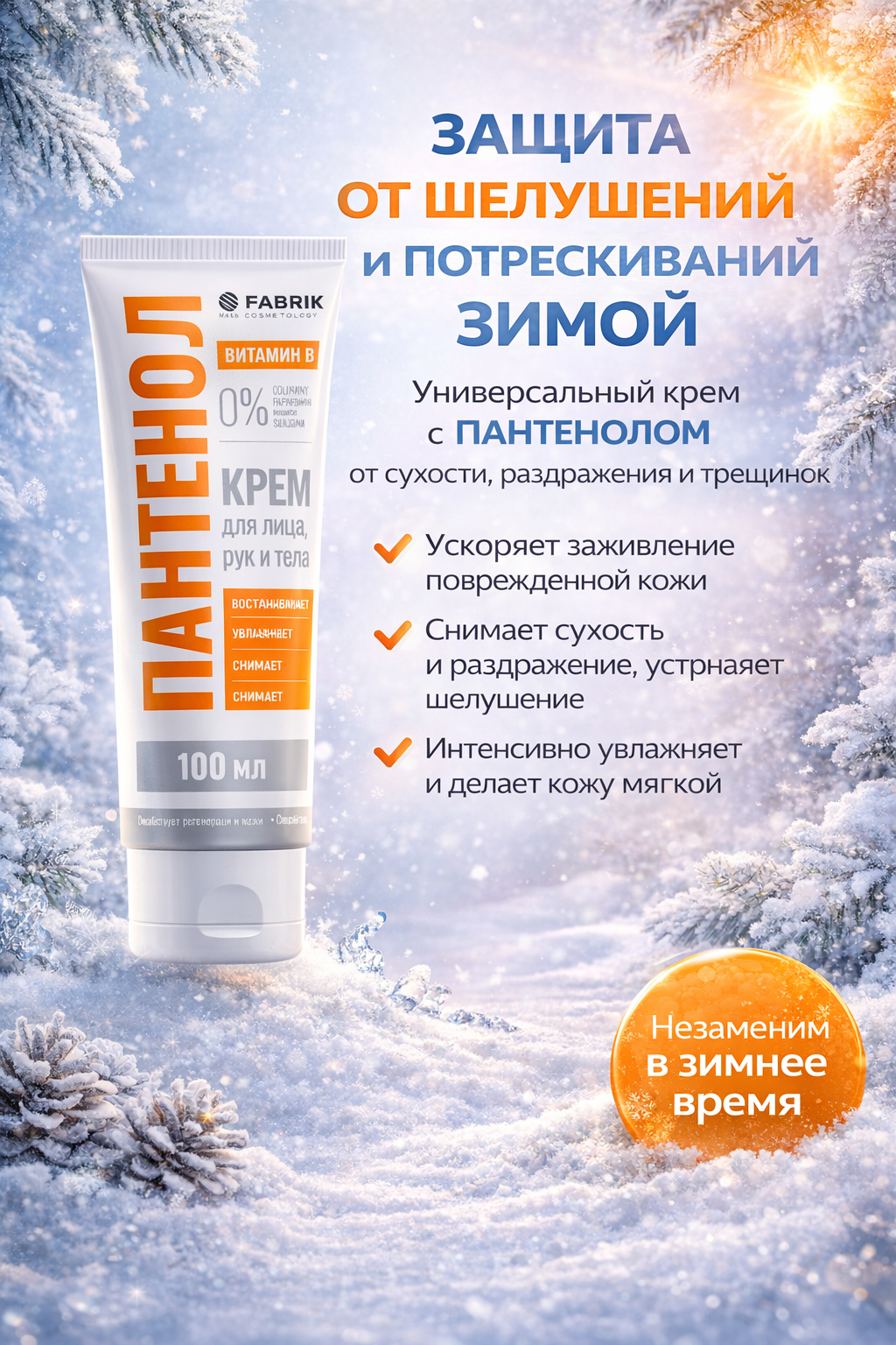 Крем для лица и тела Fabrik Cosmetology, с пантенолом, 100 мл