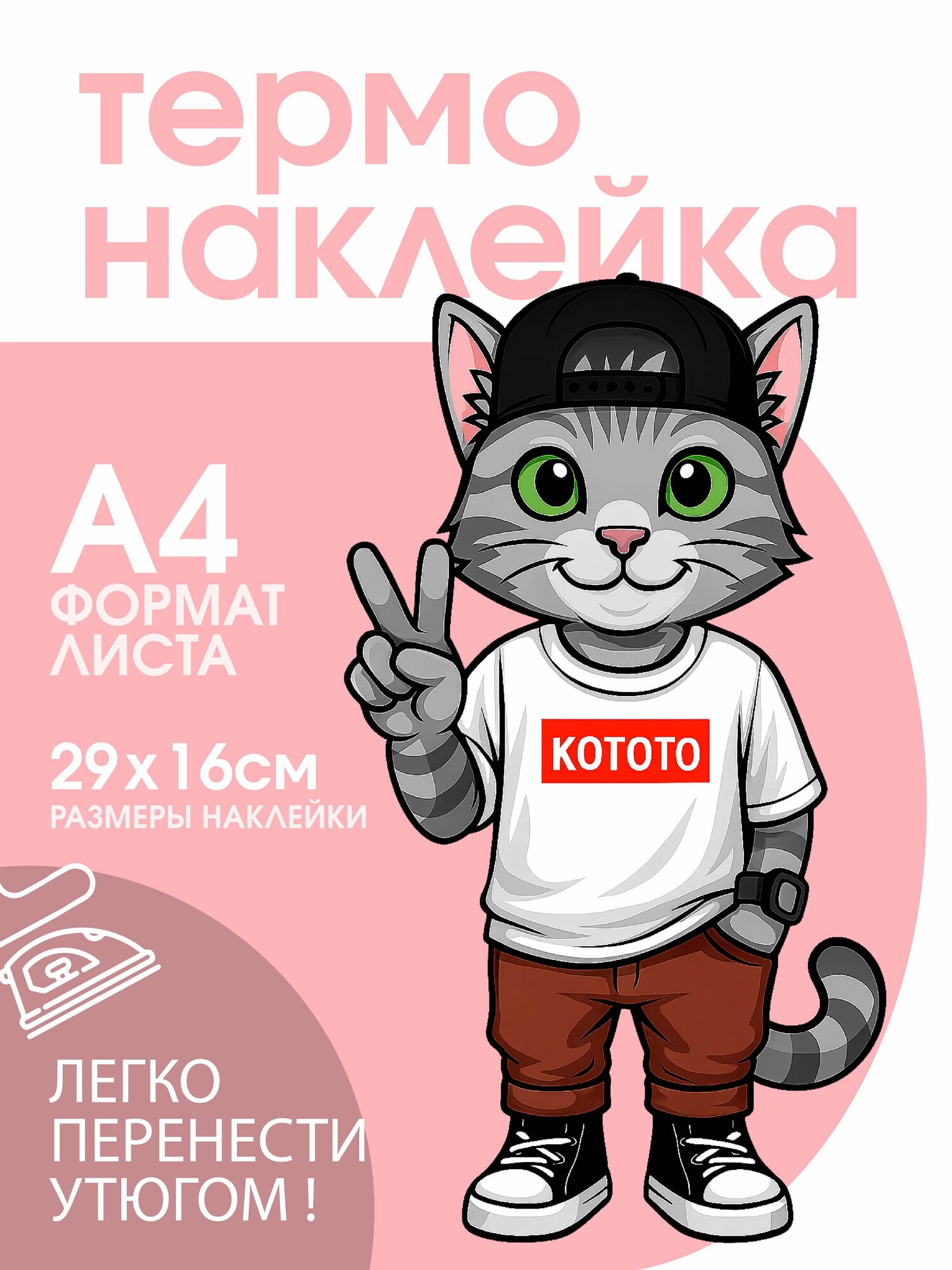 Термонаклейка на одежду с котом победителем