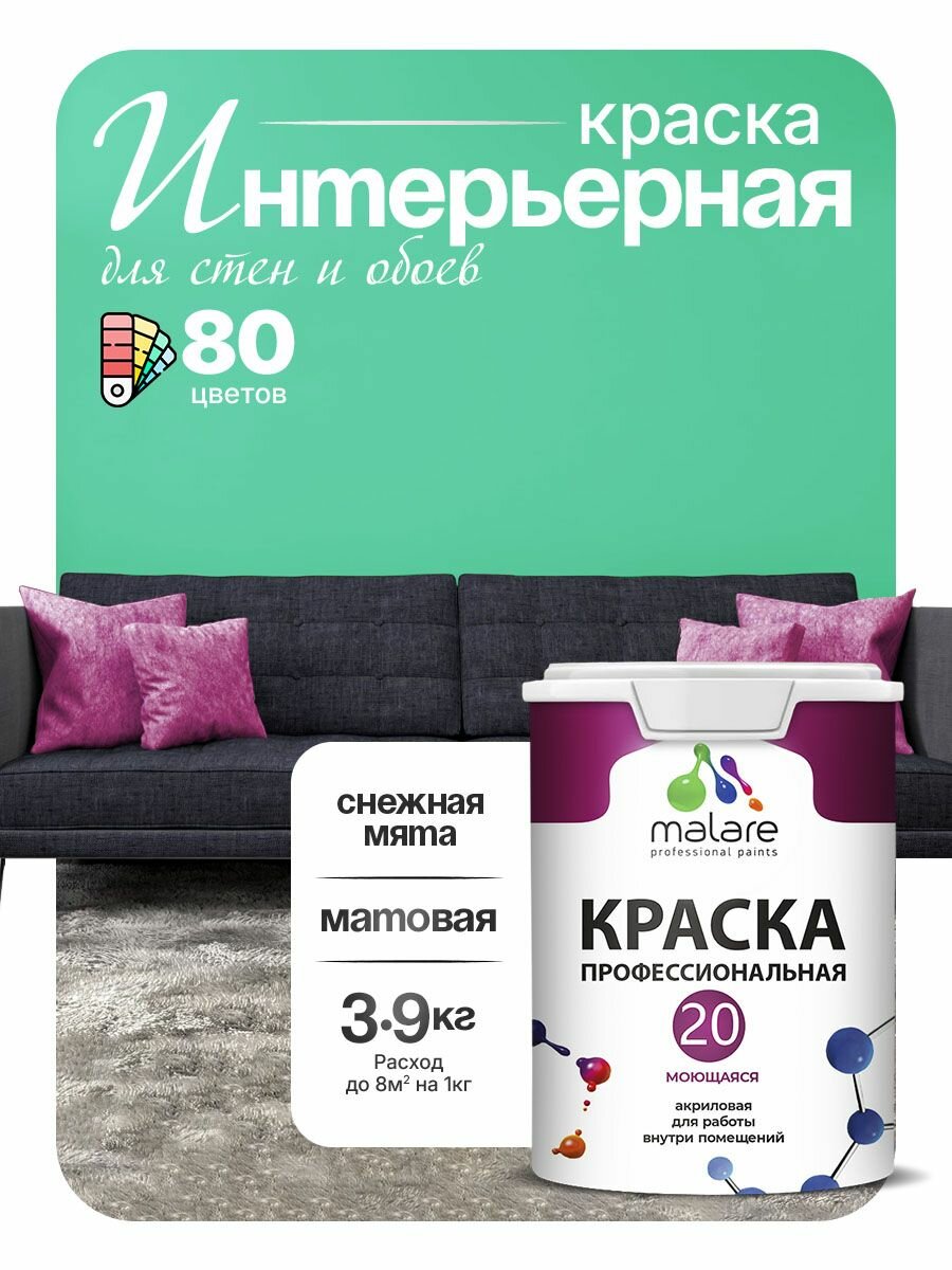 Акриловая краска для стен и обоев Malare Euro №20 моющаяся интерьерная краска, без запаха быстросохнущая, матовая, снежная мята, (2.7л - 3.9кг)
