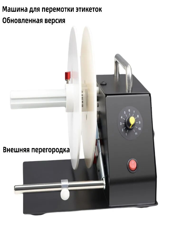 Смотчик этикеток, Внешняя боковая перегородка, предотвращающая отклонение, Односторонняя перемотка, 11-ступенчатая регулировка скорости, черное