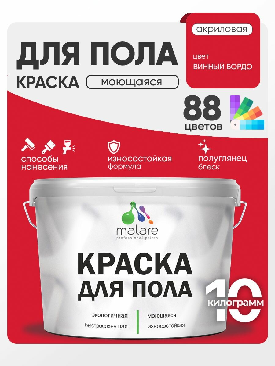 Краска Malare для пола акриловая, для внутренних работ, экологичная без запаха, быстросохнущая, моющаяся, полуглянцевая, винный бордо, 10 кг.