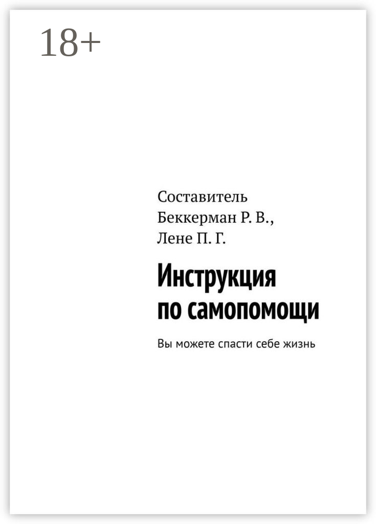 Инструкция по самопомощи