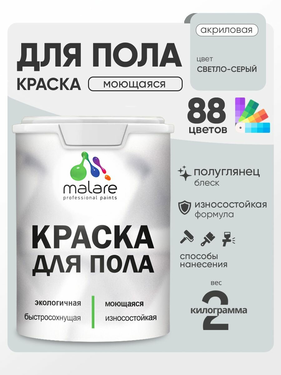 Краска Malare для пола акриловая, для внутренних работ, экологичная без запаха, быстросохнущая, моющаяся, полуглянцевая, светло-серая, 2 кг