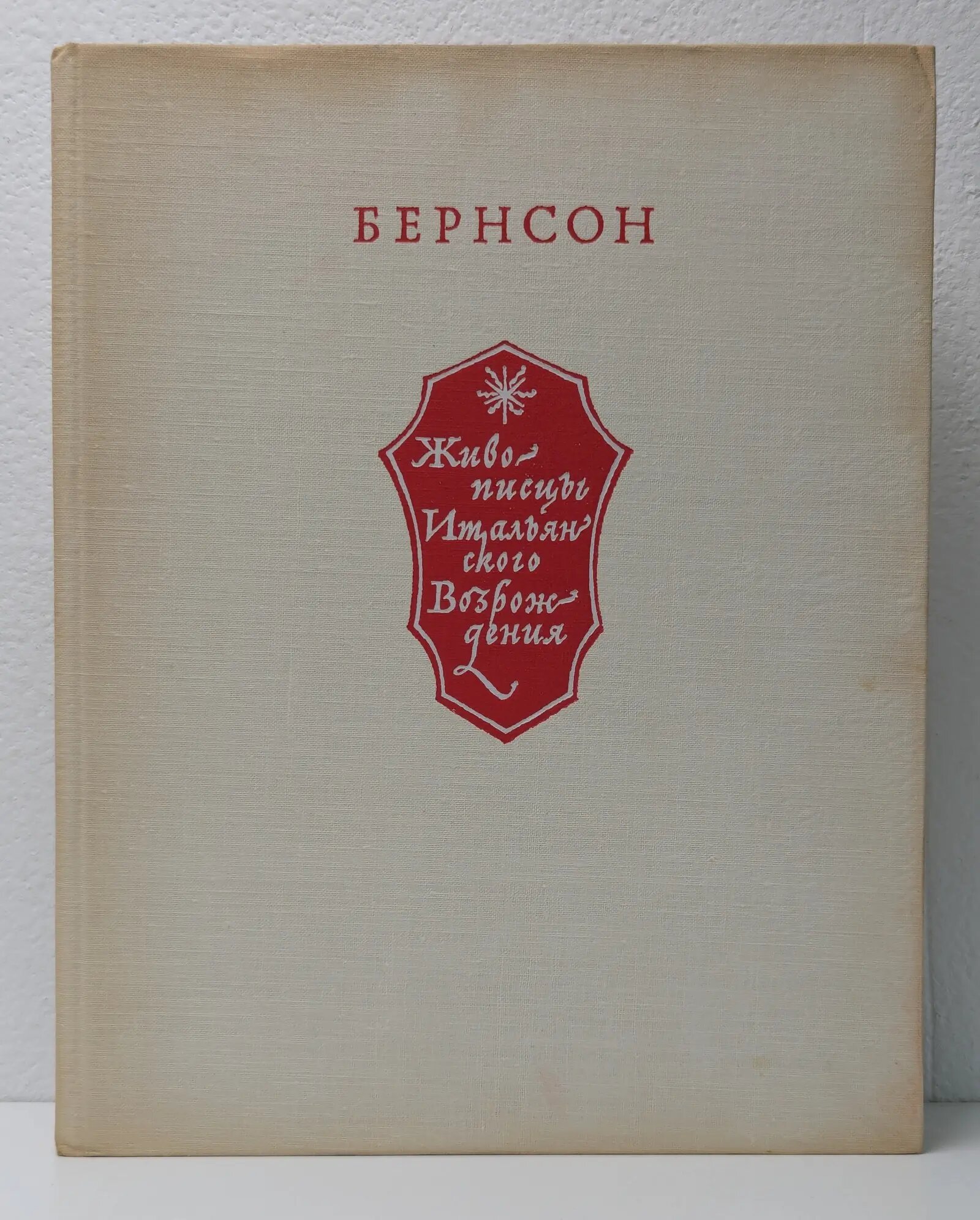 Живописцы итальянского Возрождения Бернсон Бернард 1965