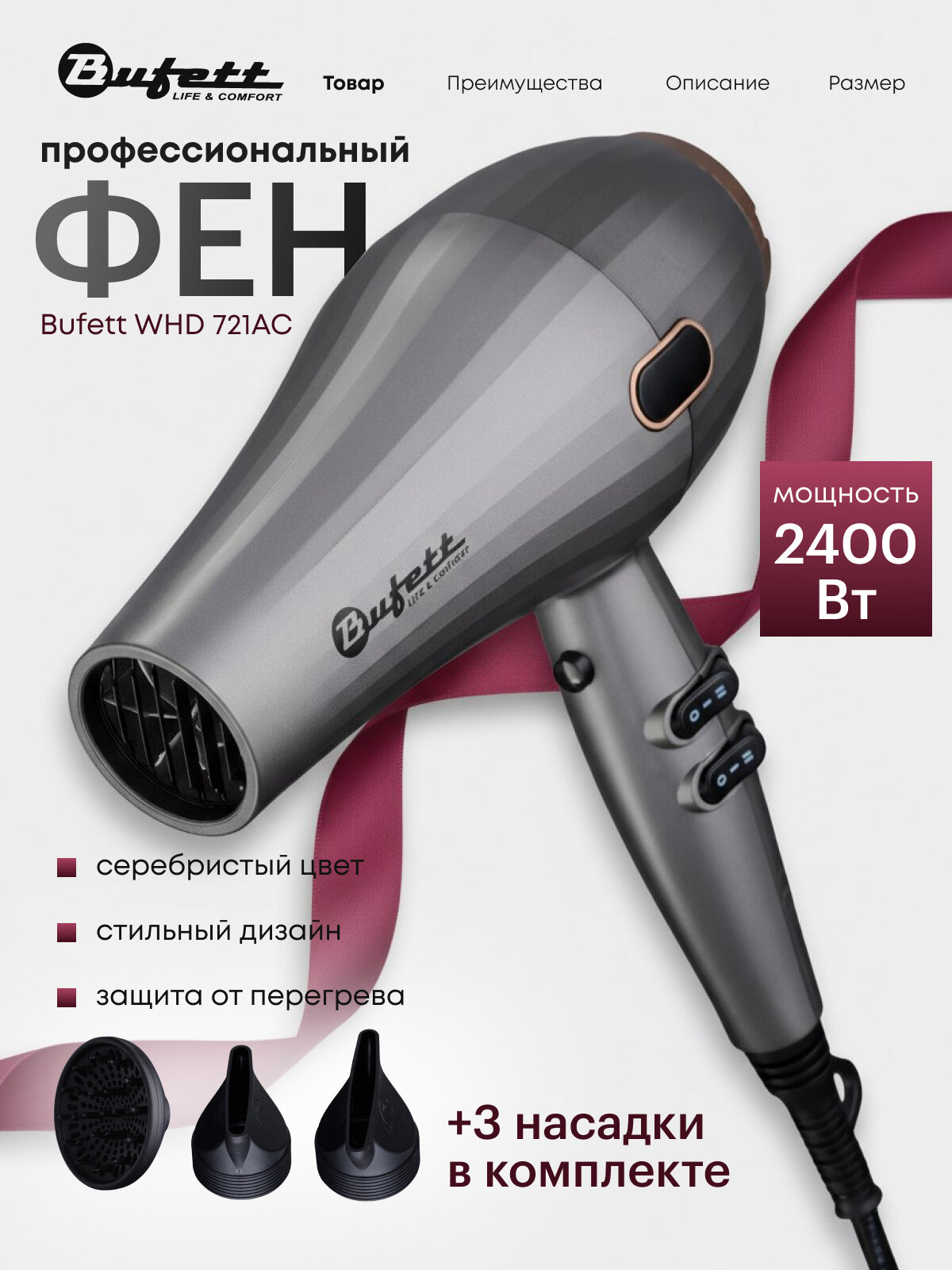Фен для волос Bufett WHD 721AC 3 насадки, 3 режима температуры, 2 скорости, профессиональный 2400Вт, серебристый