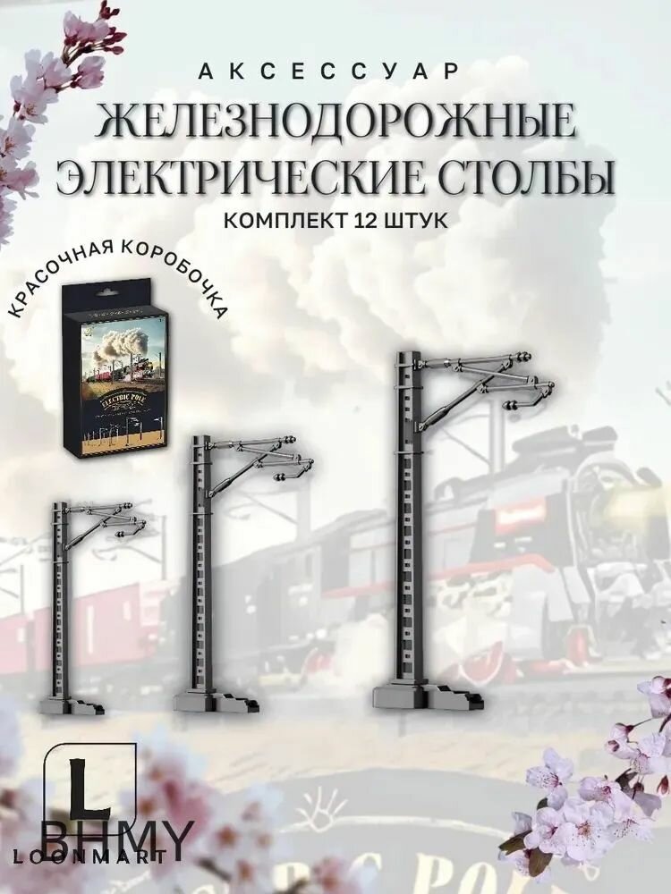 Аксессуары для железной дороги Электрические столбы