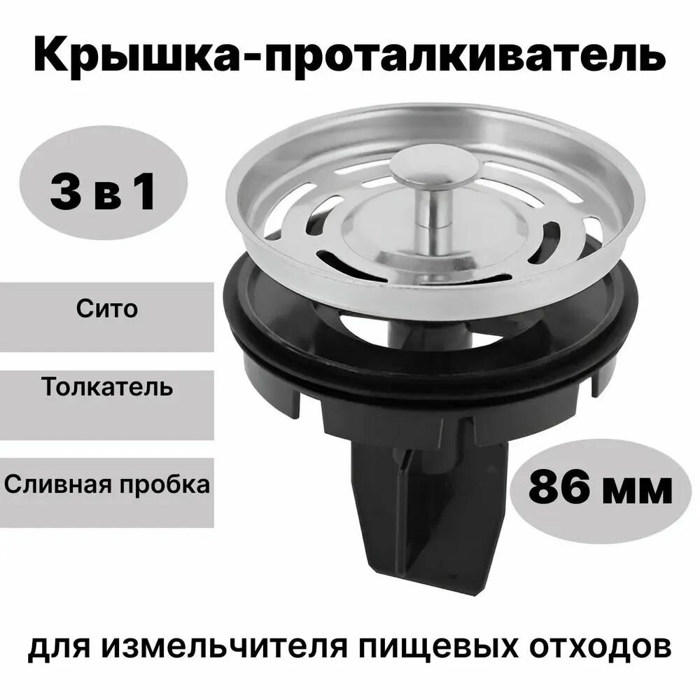 Универсальная крышка-проталкиватель с металлическим рассекателем для измельчителя пищевых отходов 86 мм, стоппер-сито