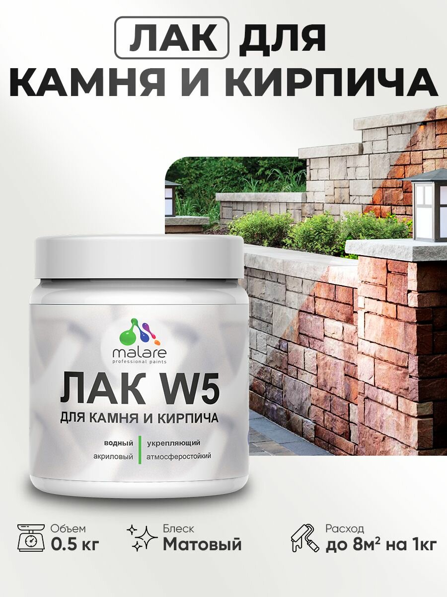 Лак для камня и кирпича Malare Professional для дерева и минеральных поверхностей, водный без запаха быстросохнущий матовый, бесцветный, 0.5 кг.
