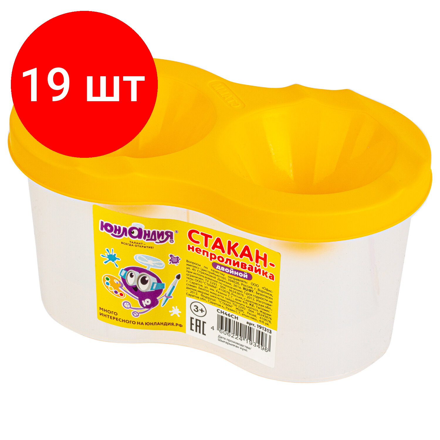 Комплект 19 шт, Стакан-непроливайка юнландия, двойной, желтая крышка, 191313