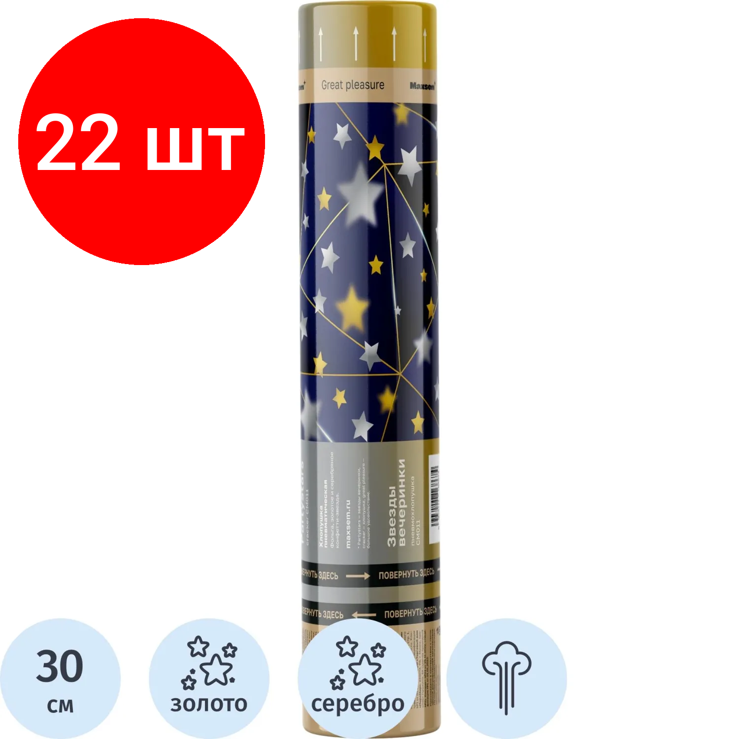 Комплект 22 штук, Хлопушка пневматическая 30см конфетти-звезды из фольг золотой, серебро CM011