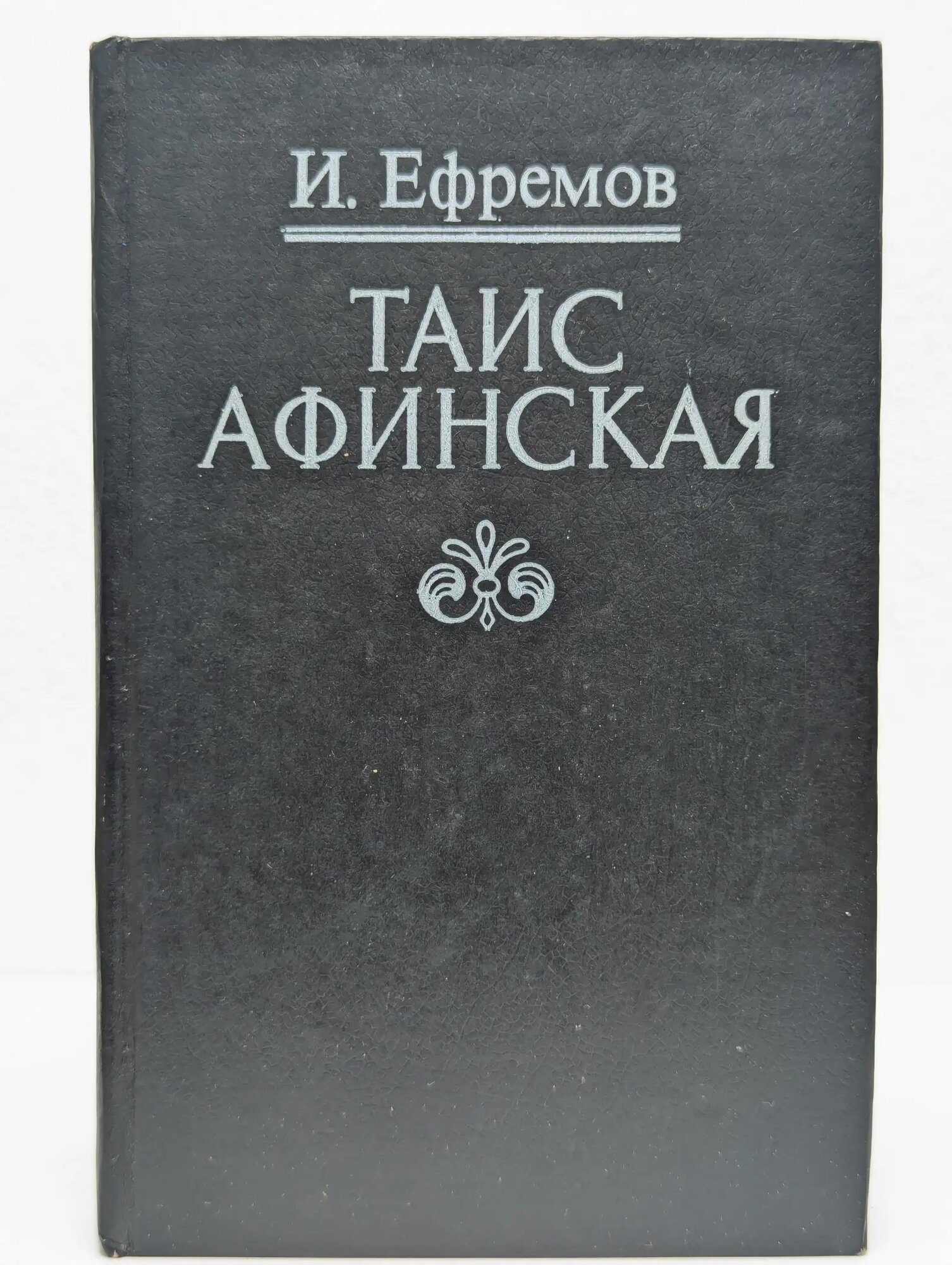 Таис Афинская Ефремов Иван Антонович 1992