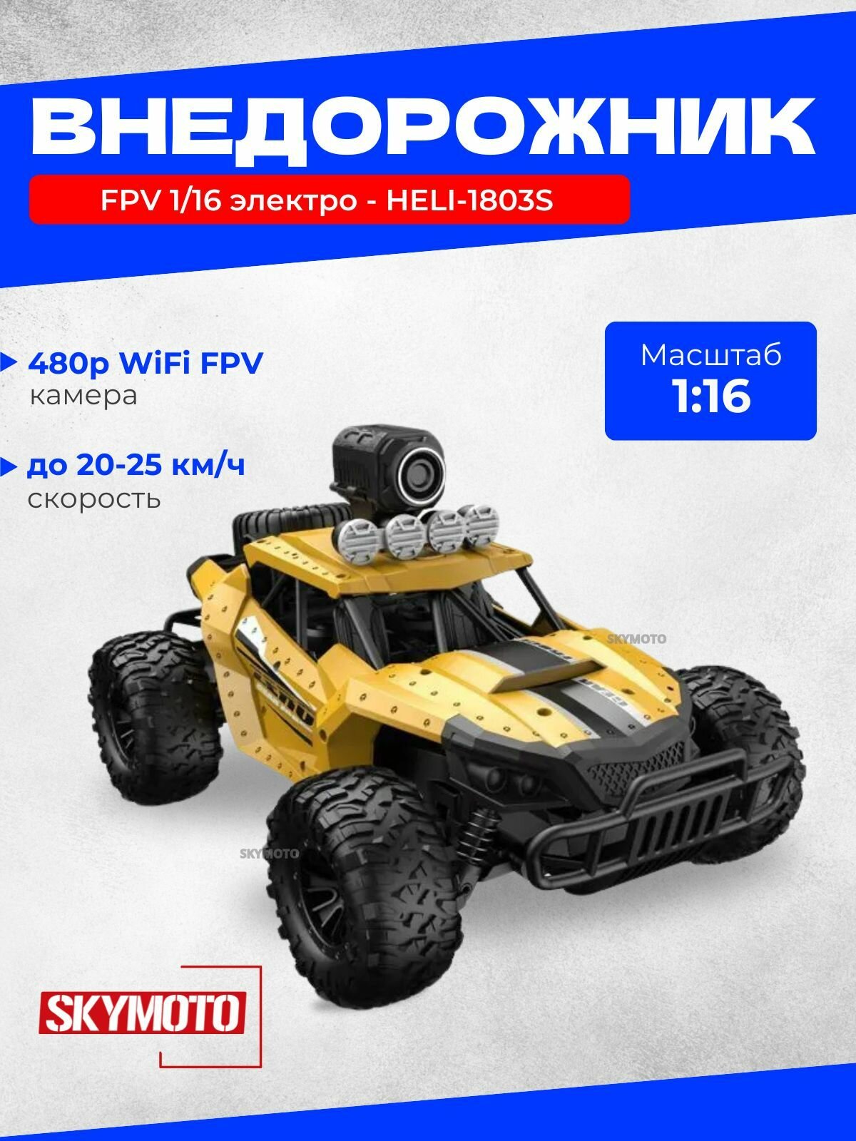 Внедорожник FPV 1/16 электро - HELI-1803S (480p WiFi FPV камера, Желтый)