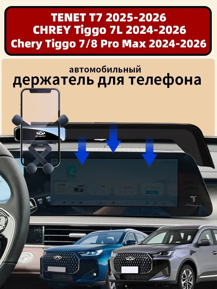 CHERY , Держатель автомобильный, диагональ 12.3"