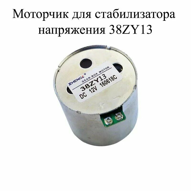 Двигатель (моторчик) для стабилизатора напряжения 38ZY13 DC 12V ZD-5KT
