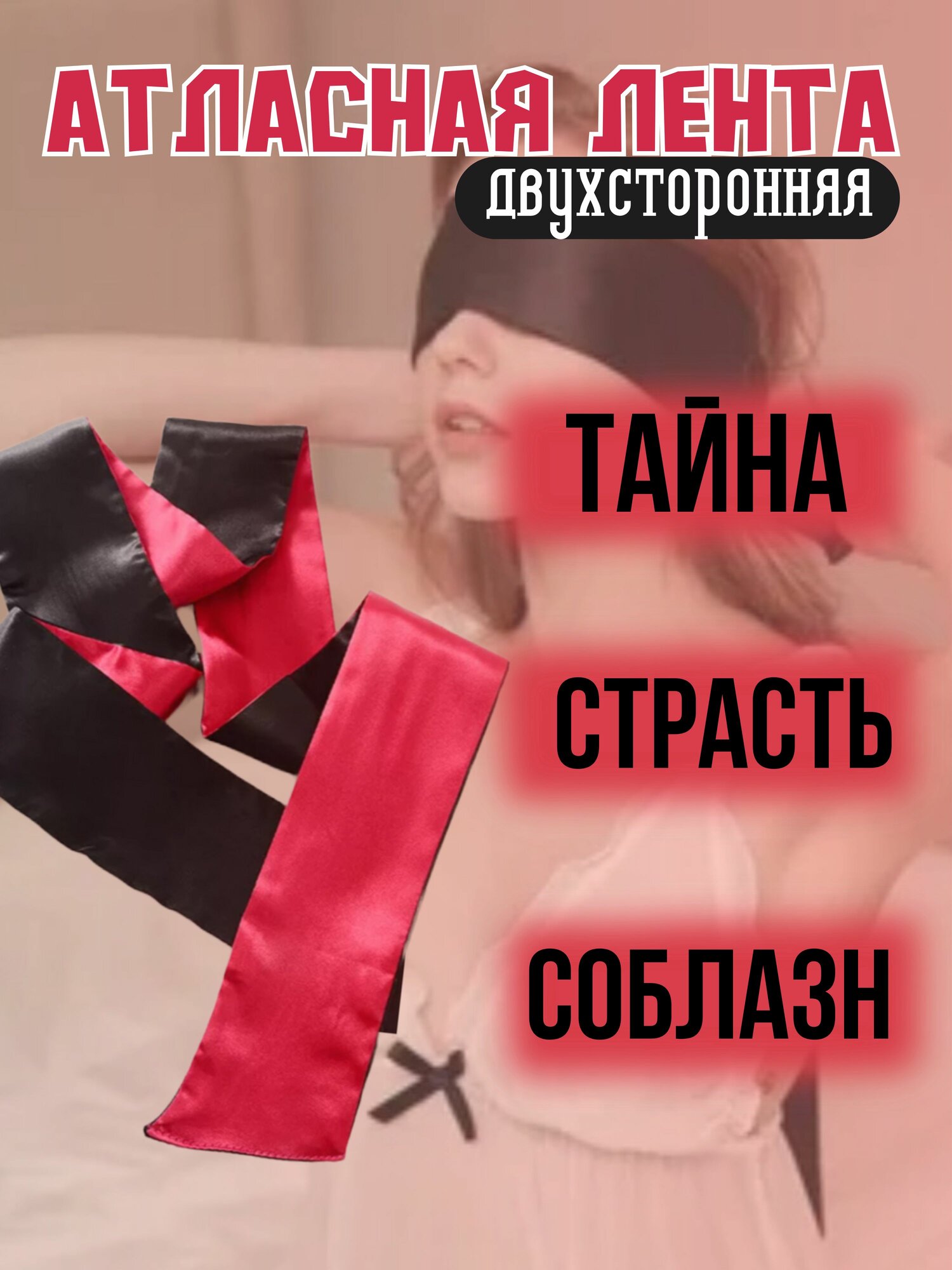 Повязка эротическая, маска на глаза, лента для рук, атласная лента, красно-черная