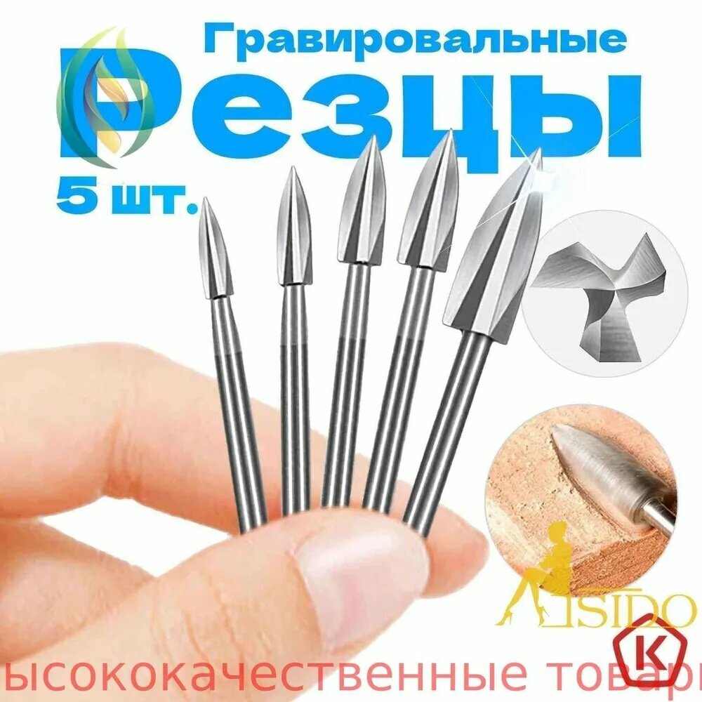 Гравировальные резцы по дереву для гравера, бормашины. Набор фрез по дереву