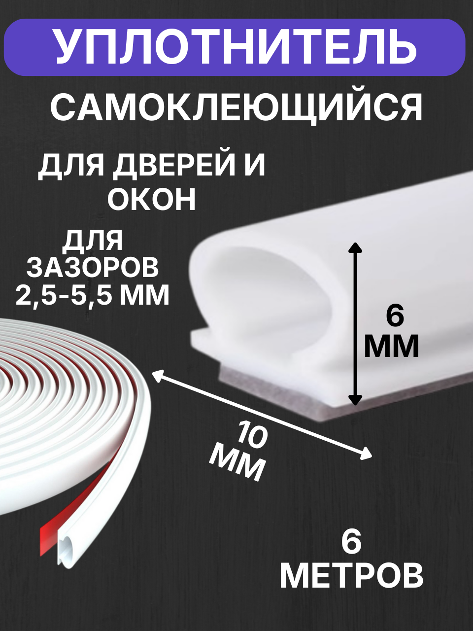 Уплотнитель для входной двери, самоклеющийся, 6*10 мм, 6 метров