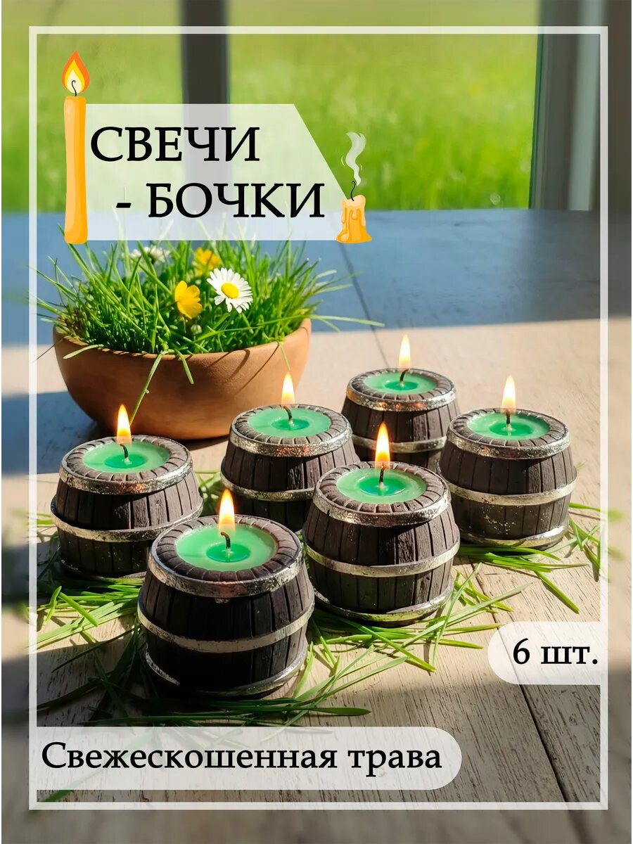 Свечи-бочки Esculpo, аромасвечи "Свежескошенная трава", набор (6 шт.)