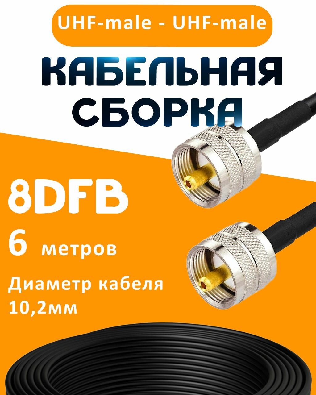 Кабельная сборка 8D-FB с разъемами UHF-male - UHF-male, 6 метров