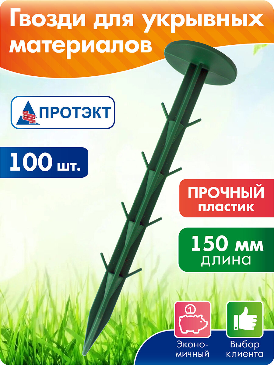 Колышки для укрывного материала пластиковые 100 шт, 150 мм, гвозди для крепления укрывного материала, хаки