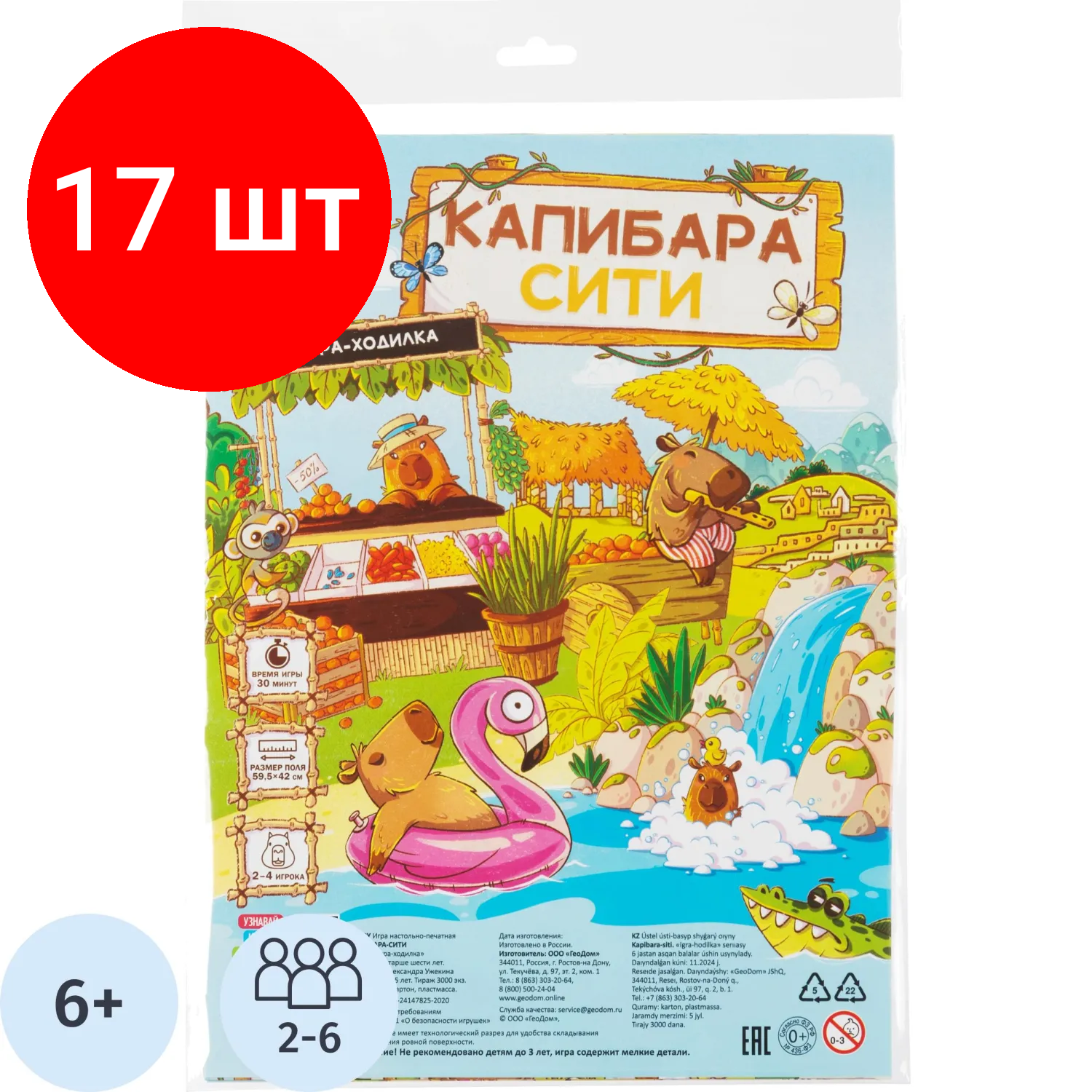 Комплект 17 штук, Настольная игра ходилка с фишками. Капибара-сити. 59.5х42 см. Геодом