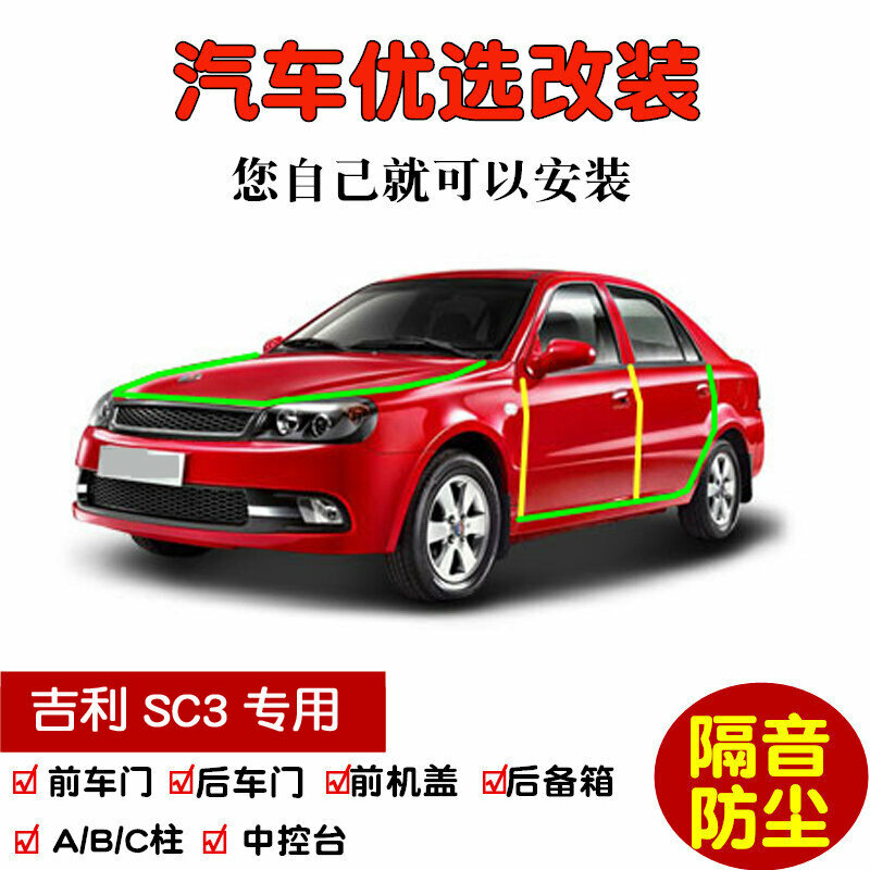 Набор для Geely Englon SC3 2012-2014 полный обновленный комплект с уплотнителями дверей, AB-столбцов, капота и багажника