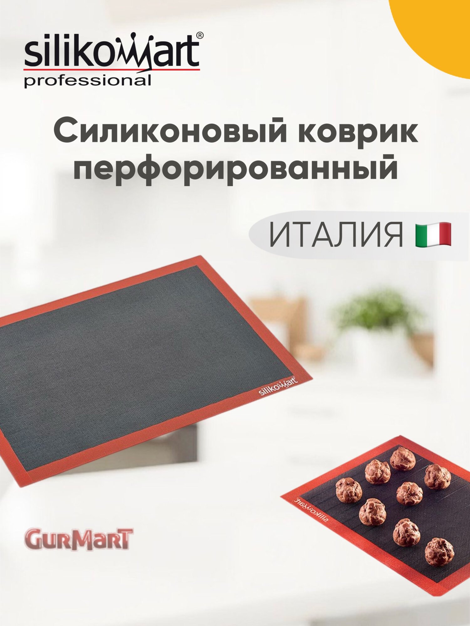 Коврик силиконовый с перфорацией для выпечки пирожных и десертов аэромат AIRMTSM Silikomart