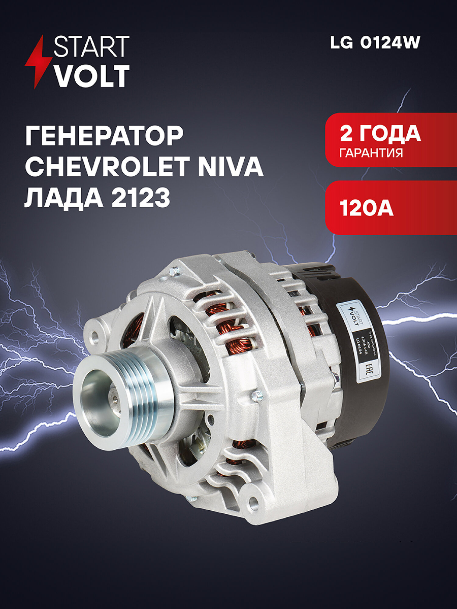 Генератор для автомобилей Лада 2123 (выпуск после 2003г.)/Chevrolet Niva 120A LG 0124W StartVolt