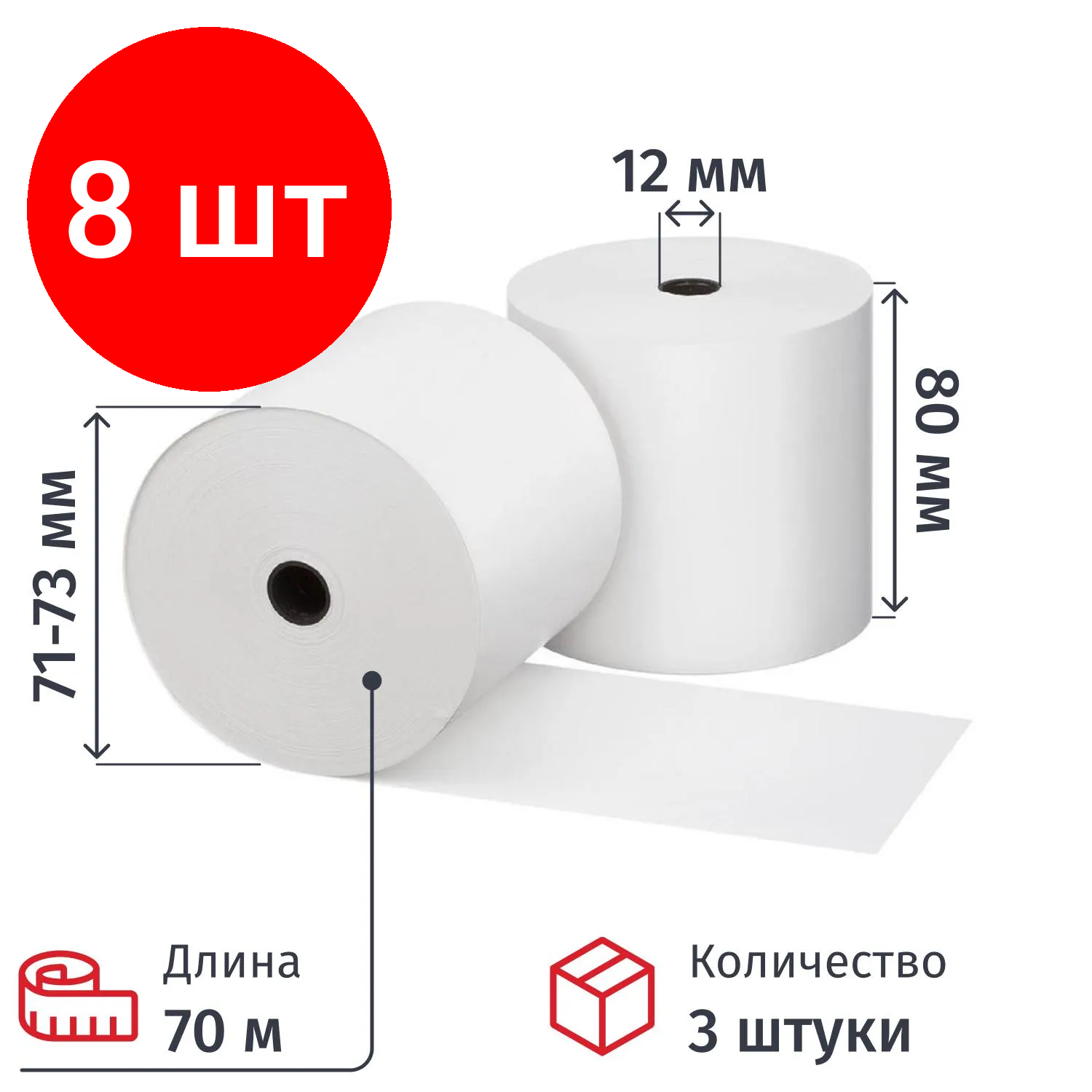 Комплект 8 упаковок, Ролики для касс 80мм х 70м, 58 гр/м2, вт. 12 мм, 3 рул/уп (спайка)