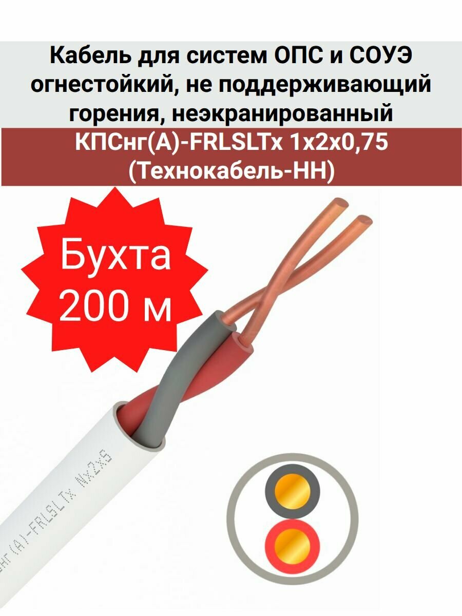 КПСнг(А)-FRLSLTx 1х2х0,75 Кабель для систем ОПС и СОУЭ огнестойкий, не поддерживающий горения, неэкранированный