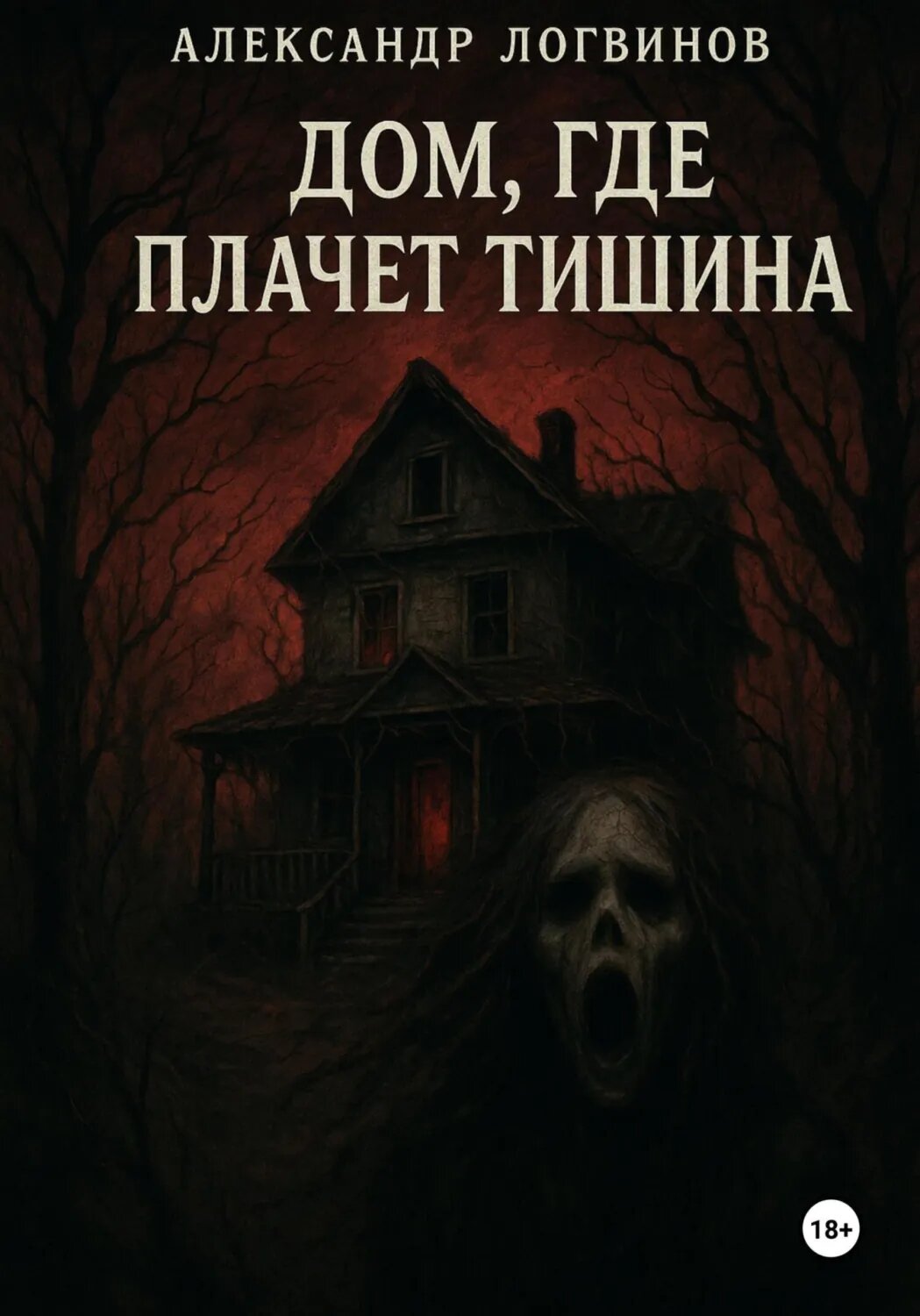 Дом, где плачет тишина [Цифровая книга]