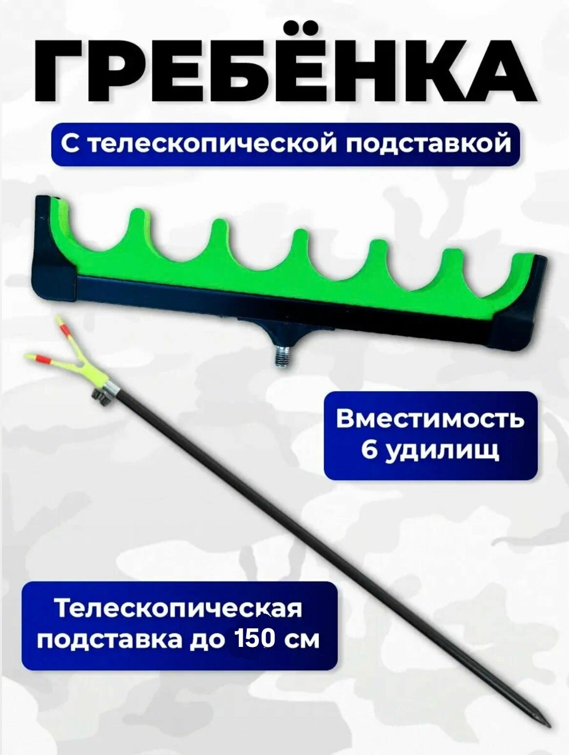 Подставка телескопическая гребенка для удочки фидера удилища 6 секций