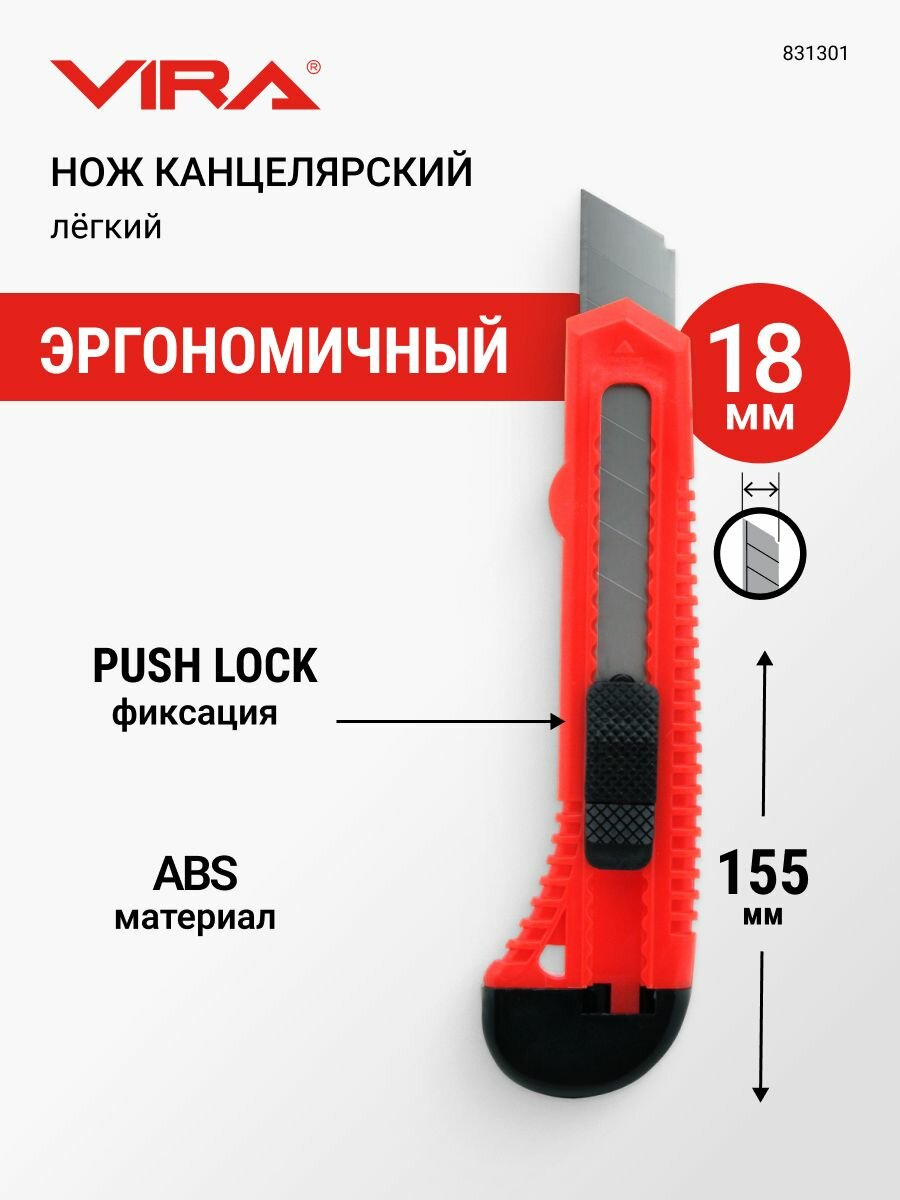 Нож канцелярский строительный с сегментированным лезвием Push lock 18 мм VIRA