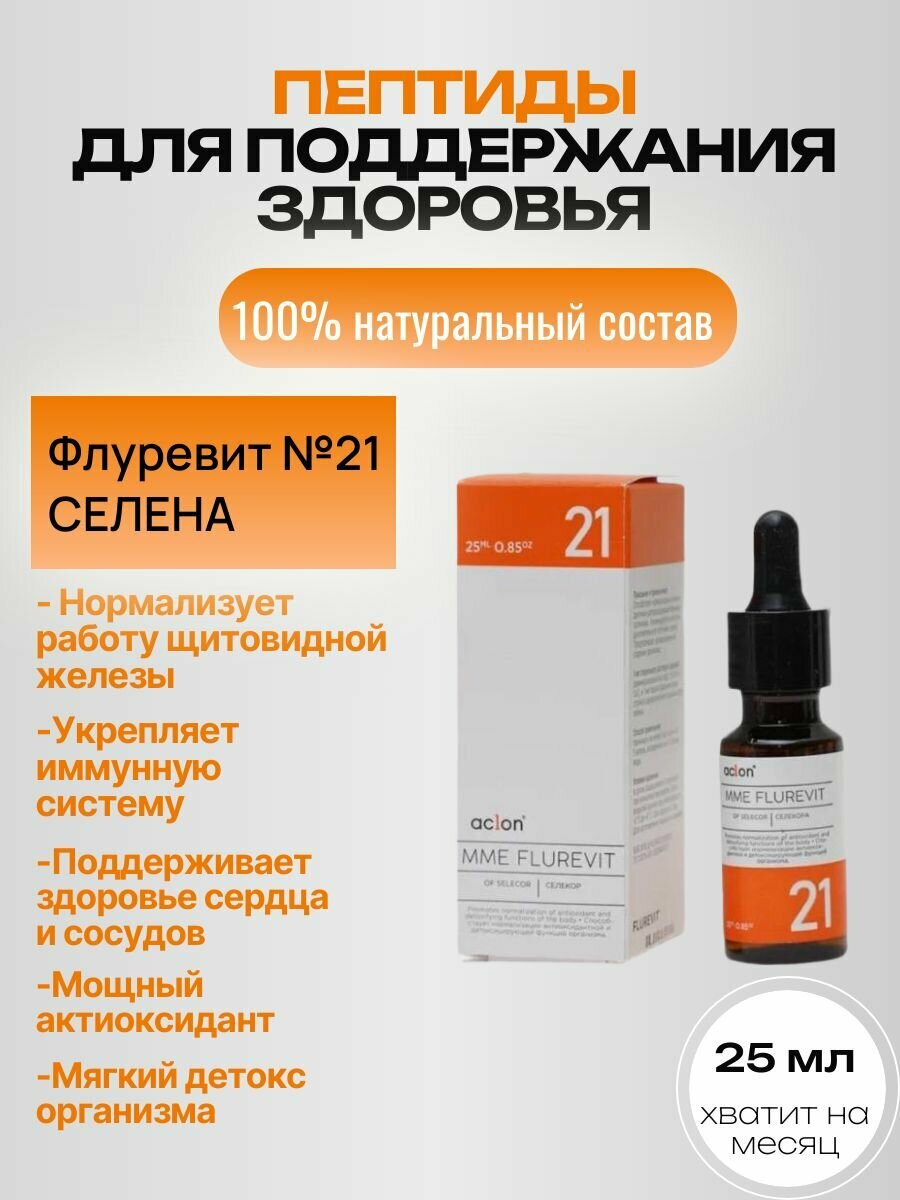 Флуревит селекора №21/антиоксидантное/детокс