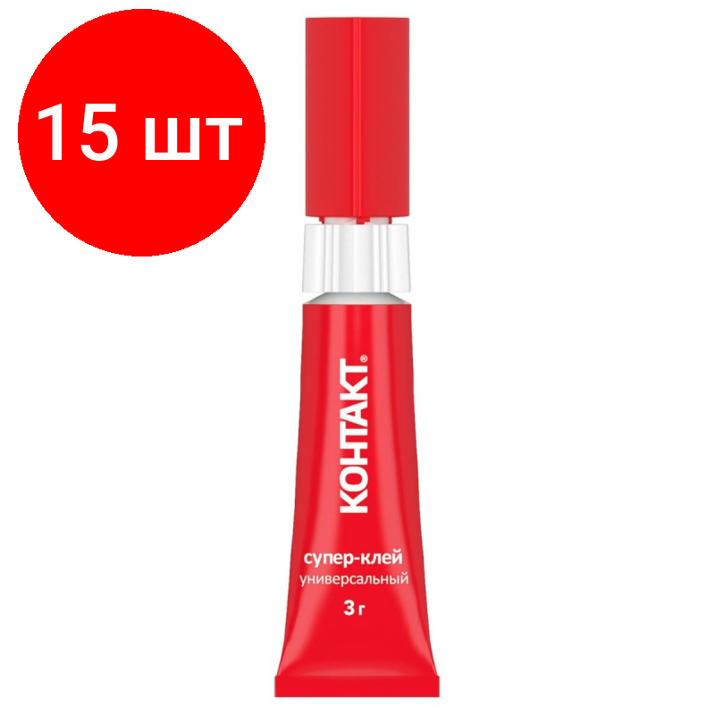 Комплект 15 штук, Клей универсальный Супер-клей контакт 3 г, арт. КМ 288-312
