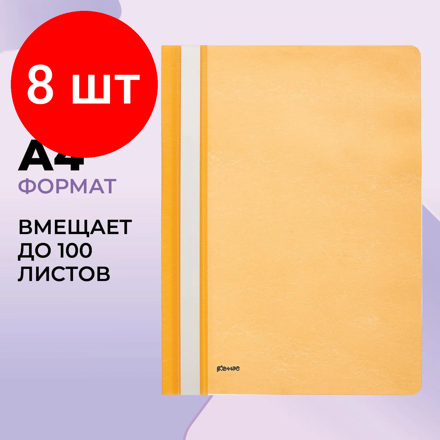 Комплект 8 штук, Скоросшиватель пластиковый Комус А4 оранжевый 1810