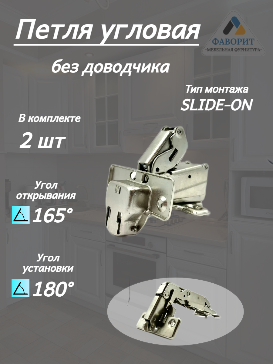 Петля мебельная 165, угловая, без доводчика, без креплений, хром
