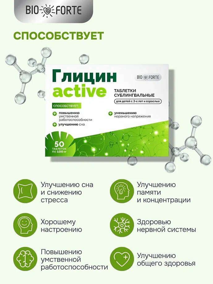 Глицин Актив таблетки для рассасывания 100 мг 50 шт BioForte — фото 1