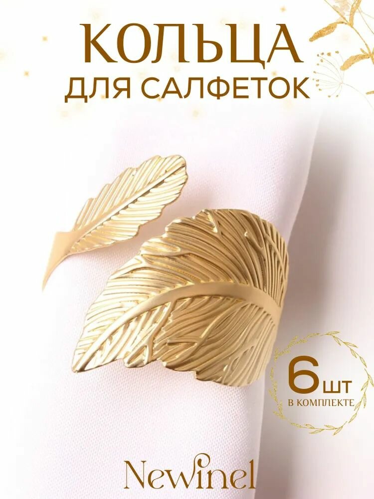 Кольцо для салфеток 6 шт.