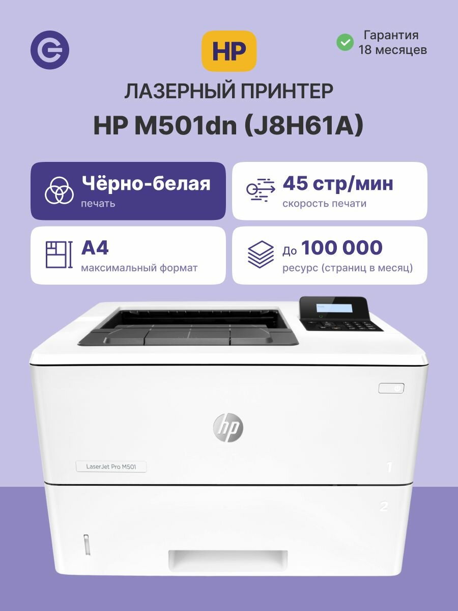 Принтер лазерный HP LaserJet Pro M501dn (J8H61A), официальная гарантия