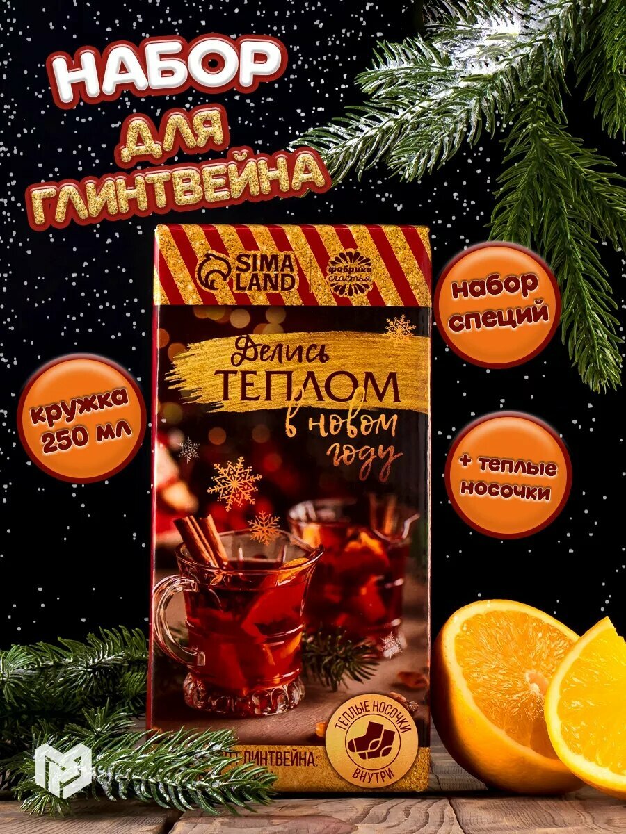 Подарочный набор для глинтвейна "Делись теплом в новом году", бокал 250 мл, специи 30 гр, носки