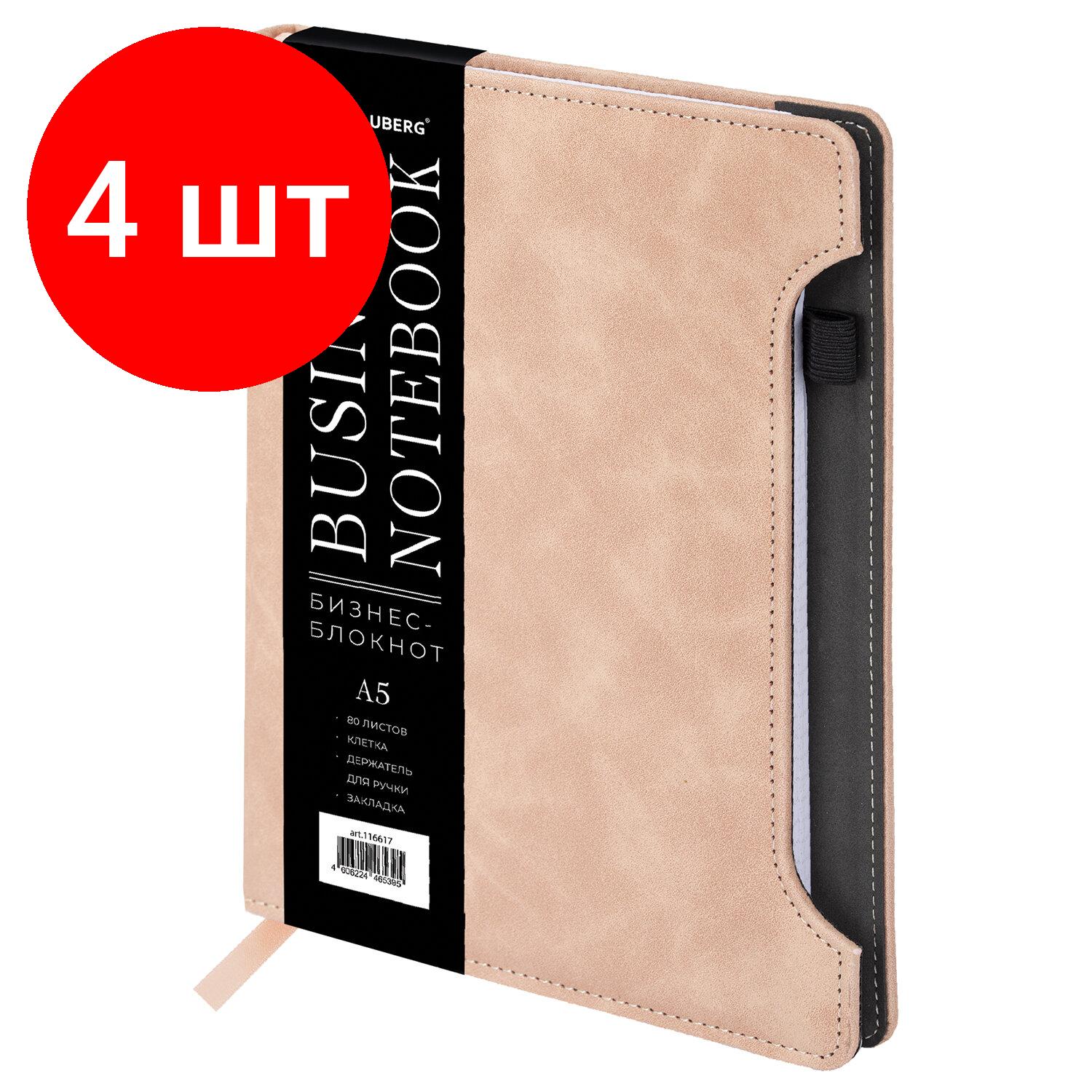 Комплект 4 шт, Блокнот А5 165x218мм BRAUBERG Perfect, под кожу софт-тач, держатель для ручки, 80 листов, клетка, бежевый, 116617