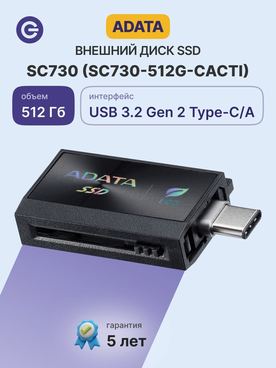 Внешний SSD диск ADATA SC730 512GB USB 3.2 Type-C (SC730-512G-CACTI)