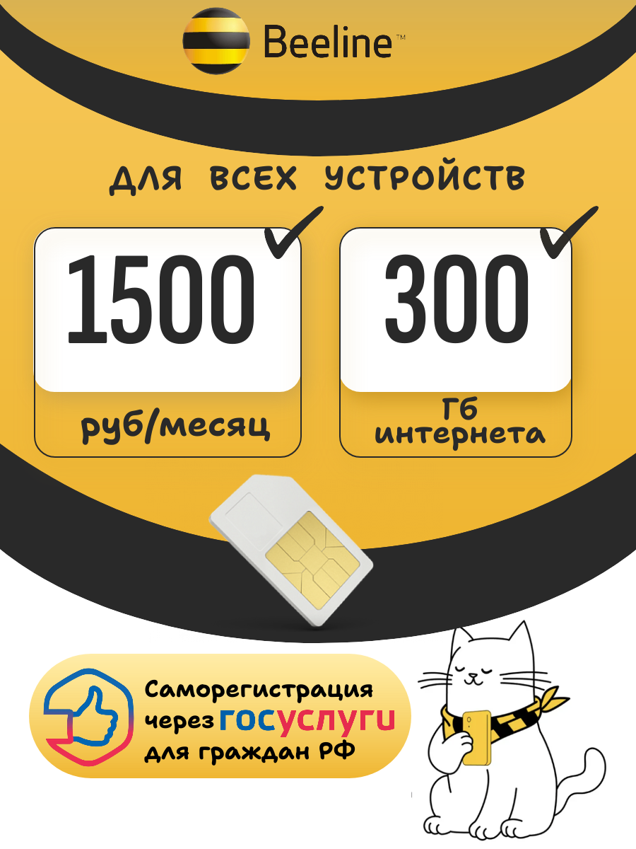 Сим-карта Билайн 1500 руб/месяц безлимитный интернет, 300ГБ, для всех устройств