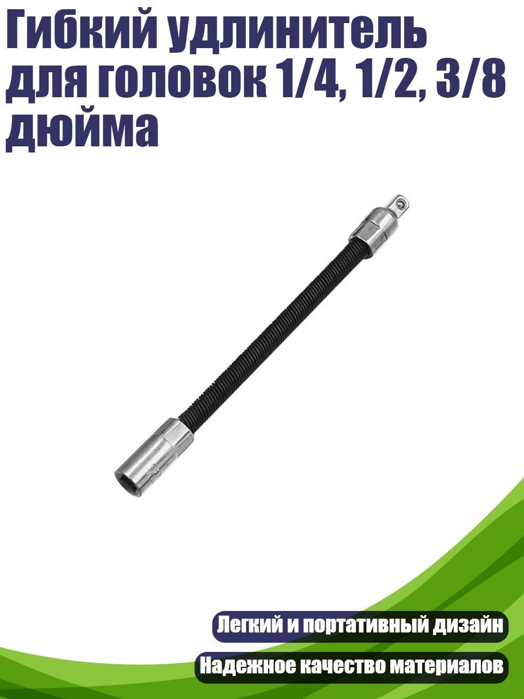 Гибкий удлинитель для головок 1/4, 1/2, 3/8 дюйма, C