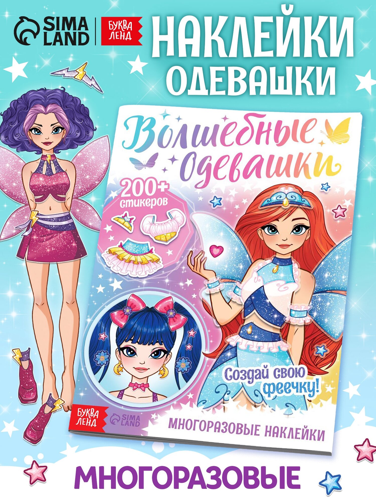 Книга с многоразовыми наклейками «Волшебные одевашки», 20 стр.