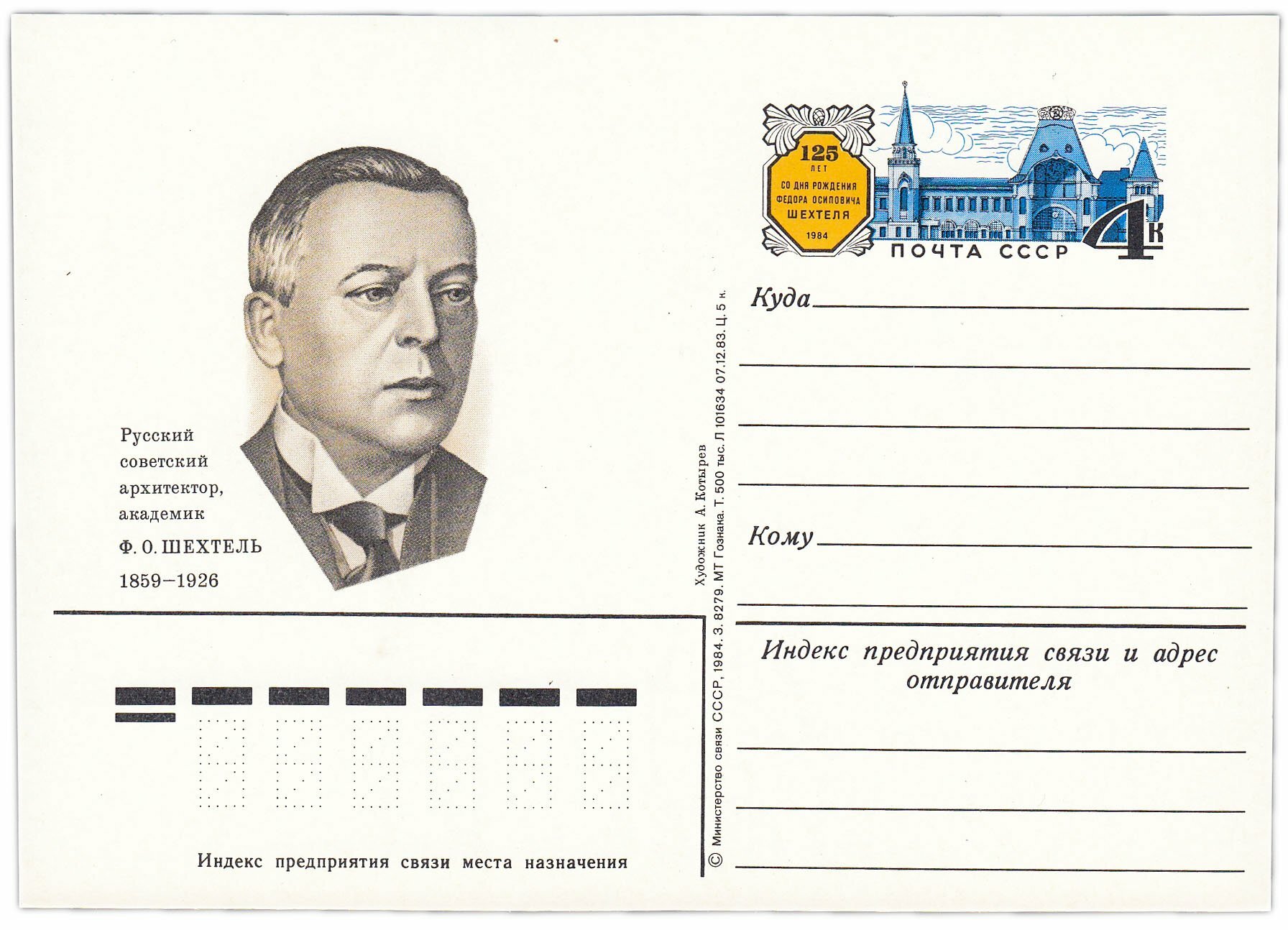 Открытка открытое письмо "125 лет со дня рождения Ф О Шехтеля" худ А Котырев, 1984