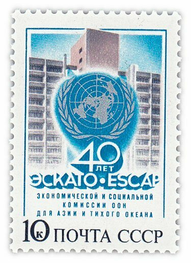 10 копеек 1987 "40 лет Экономической и социальной комиссии ООН для Азии и Тихого океана эскато"