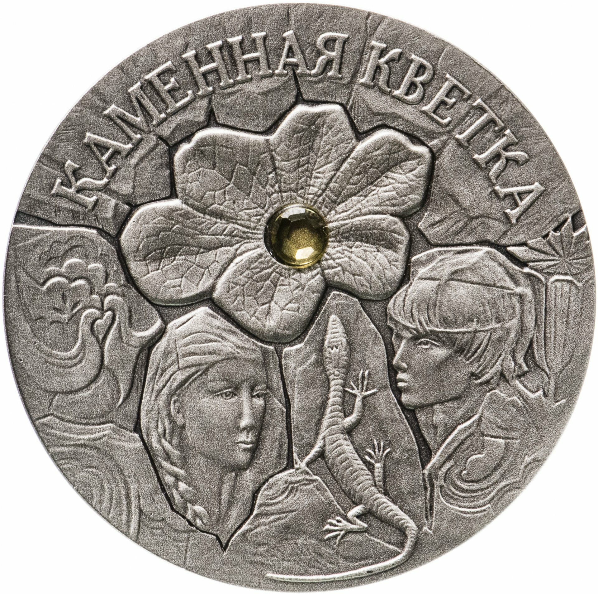 Беларусь 20 рублей 2005 "Сказки народов мира - Каменный цветок", Серебро 925, в сохранности UNC